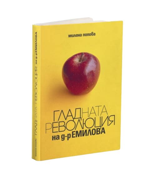 Книга Гладната революция на д р Емилова