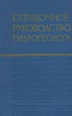 Справочное руководство гидрогеолога | Геологический портал GeoKniga