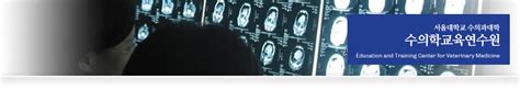 서울대학교 수의과대학 수의학 교육연수원