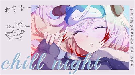 睡眠導入 】明日も頑張るあなたと ちるーい 夜【 瀬島るい┋ななしいんく】 Youtube