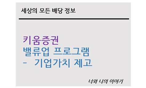 키움증권 기업 밸류업 프로그램 기업가치 제고 계획 Per Pbr Roe 주주환원 배당 자사주 소각