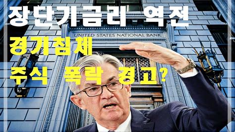 장단기금리 역전 경기침체 주식 폭락 경고 Youtube