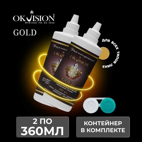 OKVision GOLD, 360 мл. + контейнер - 2 шт. - купить с доставкой по ...