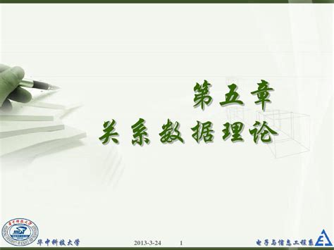 05关系数据理论word文档在线阅读与下载无忧文档