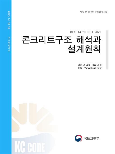 Kds 14 20 10 콘크리트구조 해석과 설계 원칙 Pdf