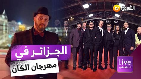 من مهرجان الكان السنمائي الممثل مراد خان يحدثنا عن كواليس ليلة عرض