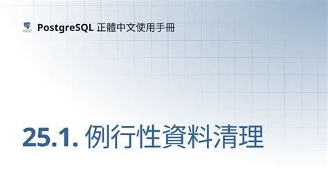 251 例行性資料清理 Postgresql 正體中文使用手冊