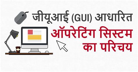 जयआई आधरत ऑपरटग ससटम क परचय Introduction of GUI based Operating Systems