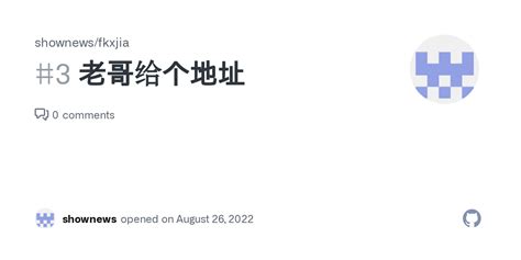 老哥给个地址 · Issue 3 · Shownews Fkxjia · Github