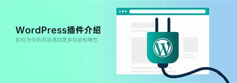 wordpress插件介绍：如何为你的网站添加更多功能和特性 奶爸建站笔记