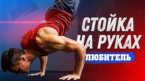 СТОЙКА НА РУКАХ ГЛАВНЫЙ ЛАЙФХАК Этап ЛЮБИТЕЛЬ Youtube