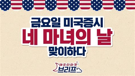 애프터마켓 Check Point 금요일 미국증시 네마녀의 날을 맞이하다 ㅣ 애프터마켓 브리프230317 Youtube