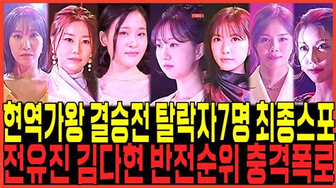 현역가왕 전유진 김다현 반전순위결과 스포터졌다 최종결승전 탈락자7명 충격정체 녹화현장증언 완전뒤집어진이유 마이진 린 마리아 강혜연 Youtube
