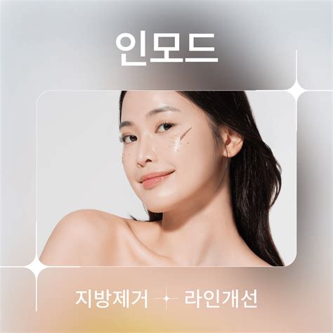 건대 인모드 Fxforma 할인 가격 후기 전후 효과 정보 By 닥터쁘띠의원건대점 여신티켓 국내 1등 피부과 성형외과 플랫폼