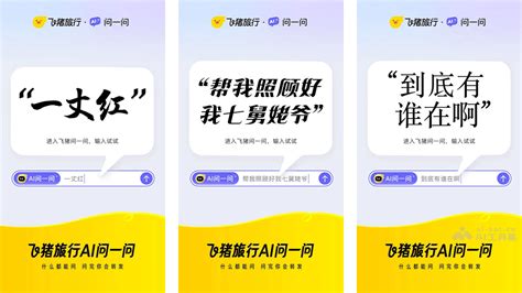 飞猪ai问一问 飞猪推出的多智能体 ai 旅行助手 ai工具集