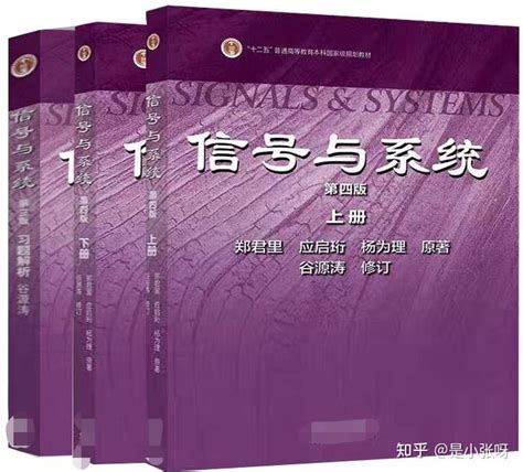 郑君里《信号与系统》第4版上下的笔记和课后习题答案等资料 知乎