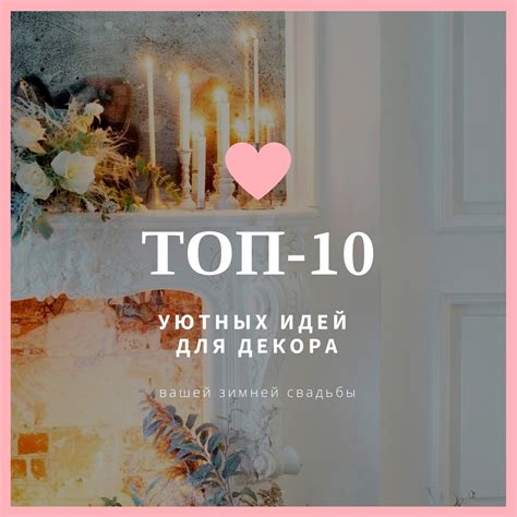 Зимняя свадьба 10 уютных идей в декоре Weddywood