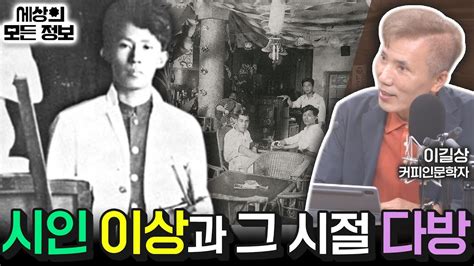우리나라에 처음 등장한 다방과 시인 이상의 커피 계산법 세상의 모든 정보｜커피로 맛보는 역사 이길상 커피인문학자｜kbs