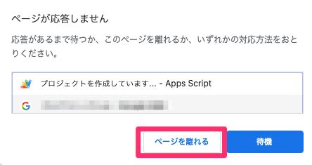 ページが応答しませんGoogle Apps Scriptが開けない場合の対処法 つ bestcloud