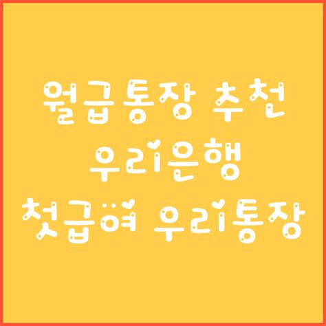 월급통장 추천 우리은행 첫급여 우리통장 3가지 혜택 외국인 통장 개설시 준비사항