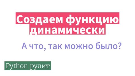 Создание функций в Python динамически или так сказать на лету Youtube