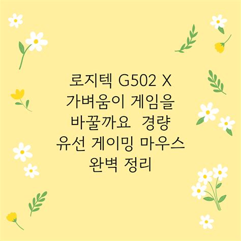 로지텍 G502 X 가벼움이 게임을 바꿀까요 경량 유선 게이밍 마우스 완벽 정리