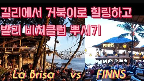 🇲🇨발리vlogep4 발리 핫플 비치클럽 뿌시기 라 브리사 Vs 핀스 라브리사 명당 추천길리거북이 탐사 발리밸리 현지약 정보 Youtube