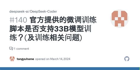 官方提供的微调训练脚本是否支持33b模型训练？及训练相关问题 · Issue 140 · Deepseek Aideepseek