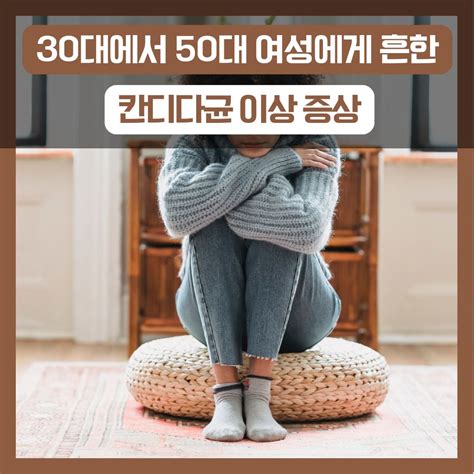 30대에서 50대 여성에게 흔한 칸디다균 이상 증상 내몸내손 자가치유노트