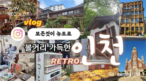 Vlog 동인천 감성브이로그 인천개항장거리 차이나타운 잉글랜드돈까스 코히별장 인천맛집 인천카페 제물포구락브 송도센트럴파크 송도야경 Youtube