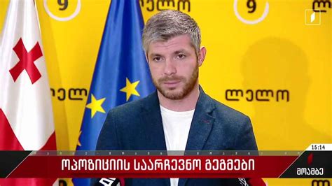 ოპოზიციის საარჩევნო გეგმები Youtube