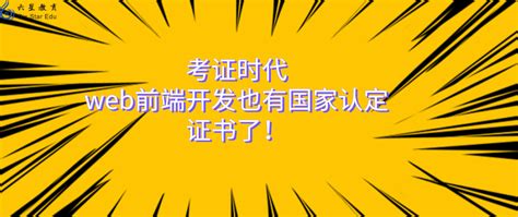 考证时代web前端开发也有国家认定证书了！