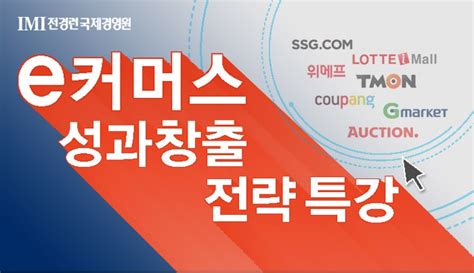 Imi 국제경영원 E커머스 성과창출 전략 특강 추천 교육 Imi 국제경영원 E커머스 성과창출 전략 특강 교육리스트 티핑⋮자기계발 커리어 플랫폼ㆍ채용