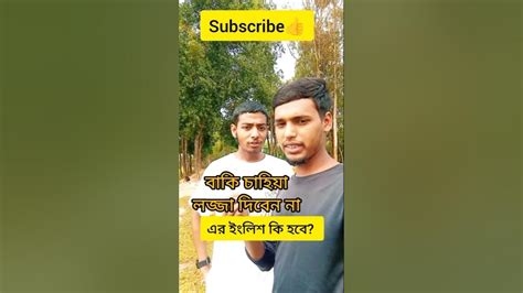 বাকি চাহিয়া লজ্জা দিবেন না। এর ইংলিশ কি English World Englishlanguage Youtube