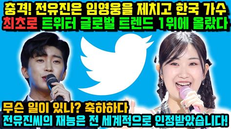 충격 전유진은 임영웅을 제치고 한국 가수 최초로 트위터 글로벌 트렌드 1위에 올랐다 무슨 일이 있나 전유진씨의 재능은 전 세계적으로 인정받았습니다 축하하다 Youtube