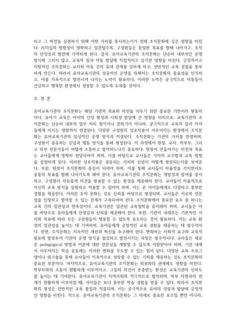 유아교육기관운영관리 B형유아교육기관의 조직문화에 대해 서술하시오 인문교육