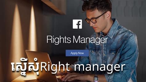 ស្នើសុំright manager how to apply right manager youtube