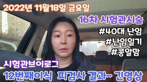 시험관브이로그 16차시험관시술 12번째이식 피검사 결과긴영상주의끝까지봐주세요 Youtube