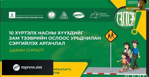 “10 хүртэлх насны хүүхдийг зам тээврийн ослоос урьдчилан сэргийлэх” цахим сургалт явуулна