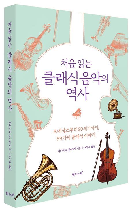 처음 읽는 클래식 음악의 역사 나카가와 유스케 교보문고