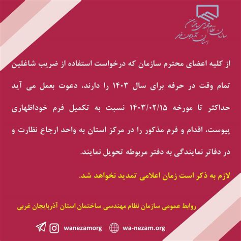 اطلاعیه فرم خود اظهاری شاغل تمام وقت سال 1403 سازمان نظام مهندسی