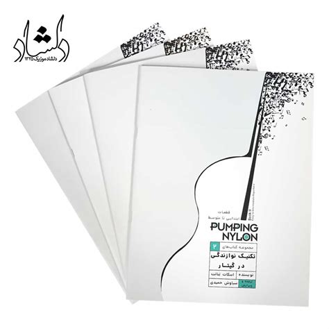 کتاب تکنیک نوازندگی در گیتار جلد 2 خرید قسطی دلشاد موزیک