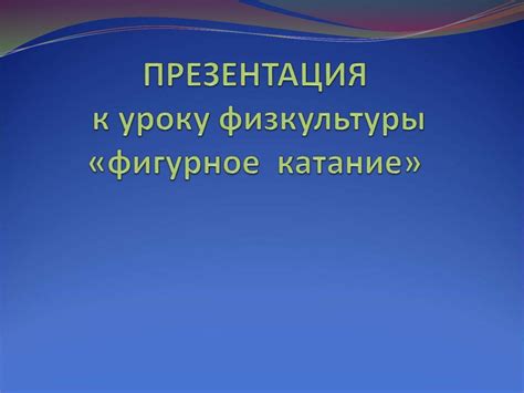 Фигурное катание презентация онлайн