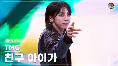 친구 아이가 A Yo Bro Tmc 티엠씨 20240727 Link Kpop Ep04 Youtube