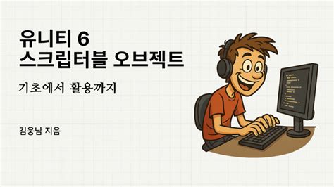 유니티 6 스크립터블 오브젝트 기초에서 활용까지