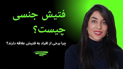 فتیش جنسی چیست؟ تمام حقیقت‌ها و رایج‌ترین تمایلات جنسی Youtube