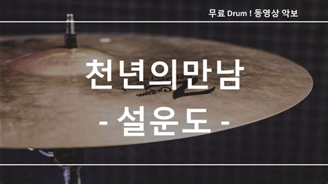 천년의만남 설운도 무료 드럼악보 큰 악보화면 Youtube