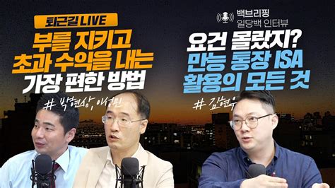 퇴근길라이브and백브리핑 부를 지키고 초과수익을 내는 가장 편한 방법 요건 몰랐지 만능통장 Isa 활용의 모든 것박현상 이성민 김현우 Youtube
