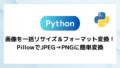 Pythonで画像を一括リサイズフォーマット変換PillowでJPEGPNGに簡単変換