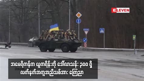 အမေရိကန်က ယူကရိန်းကို ဒေါ်လာသန်း ၃၀ဝ ရှိ လက်နက်အကူအညီသစ်အား ကြေညာ Youtube